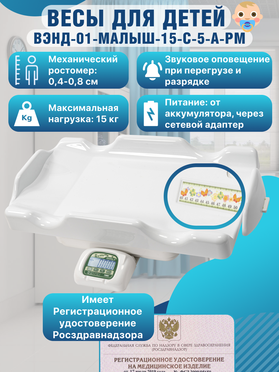 Весы детские ВЭНд-01-Малыш-15-С-5-А-Рм для взвешивания новорожденных