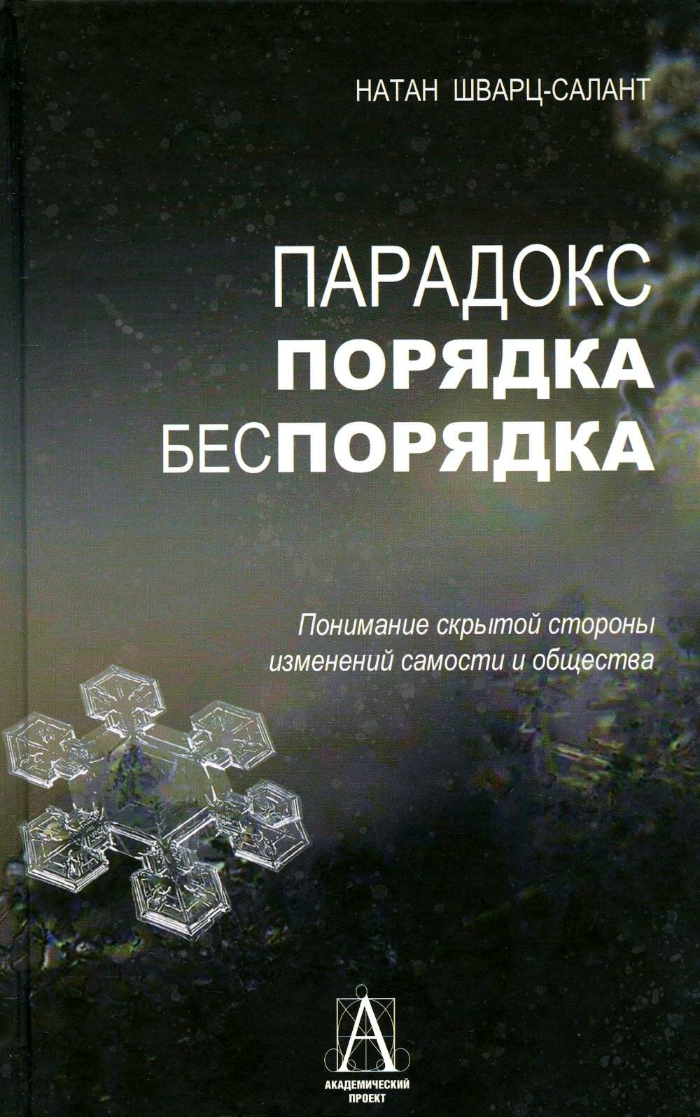 Парадокс порядка и беспорядка: Понимание скрытой стороны изменений самости и общества. Шварц-Салант Н. Академический проект