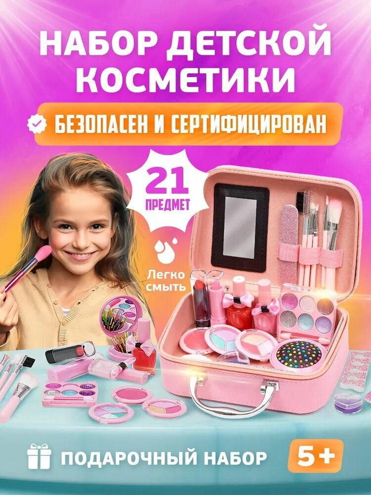 Набор детской декоративной косметики для девочек 20в1