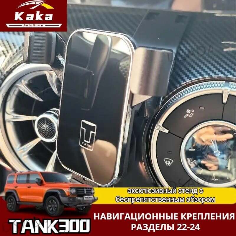 Универсальное автомобильное крепление для телефона и навигатора Tank 300 2022–2024 в вентиляцию консоли, стекло