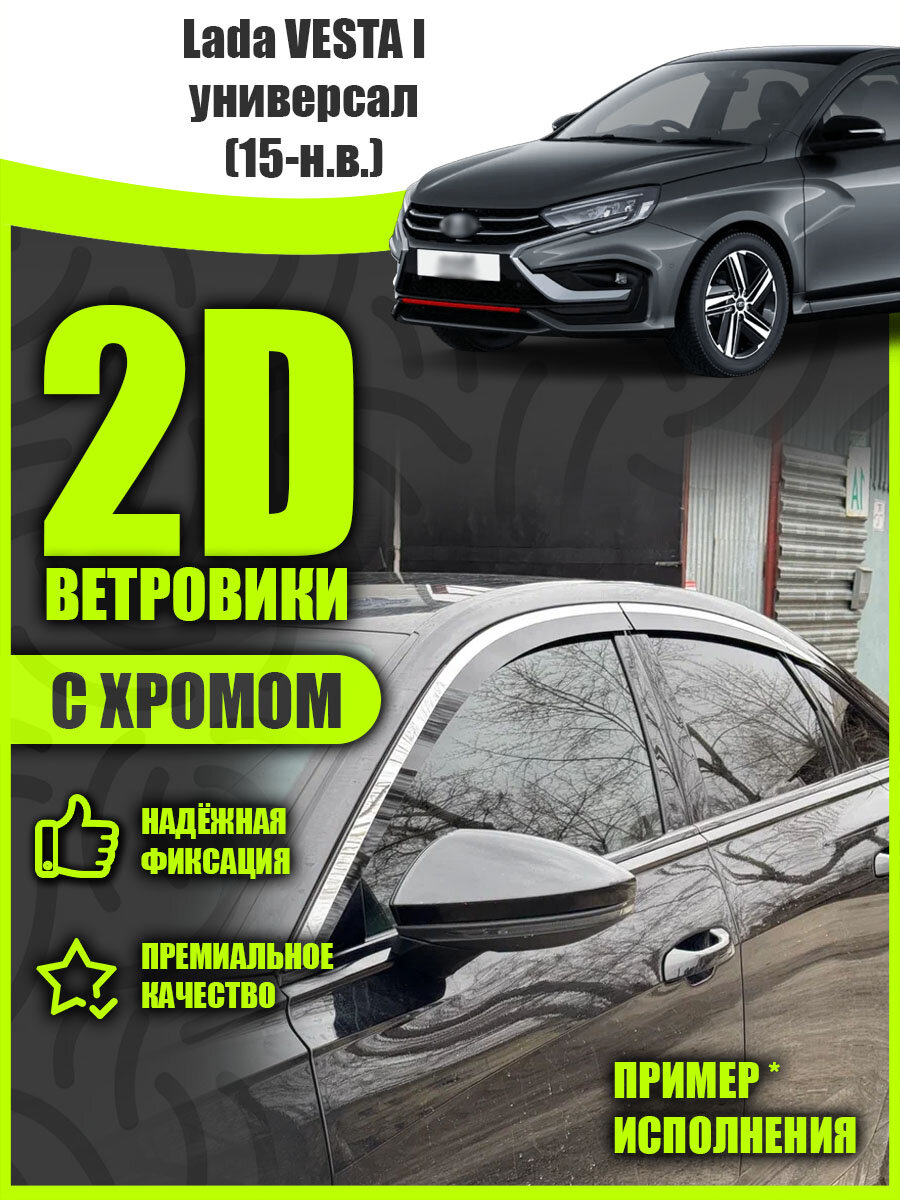 2D дефлекторы с хромом для Lada Vesta SW Cross (универсал) (2015-н. в) Ветровики на Лада Веста Кросс. Комплект 6 шт.