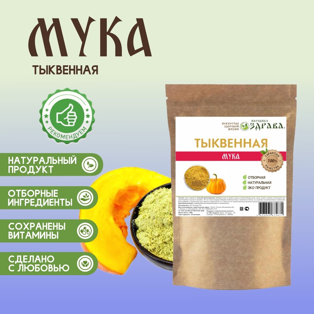 Мука тыквенная Народная Здрава, 100%, без ГМО, помол мелкий, 500гр