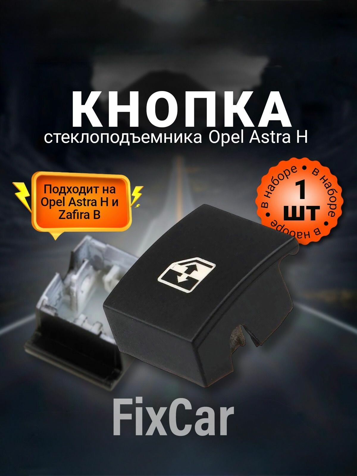 Кнопка стеклоподъемника на Opel Astra H