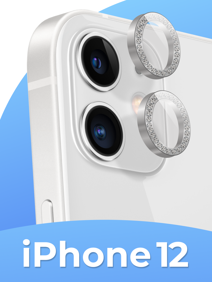 Стекла (линзы) для камеры на iPhone 12 / Набор стекол 2шт. на камеру со стразами, Серебристый