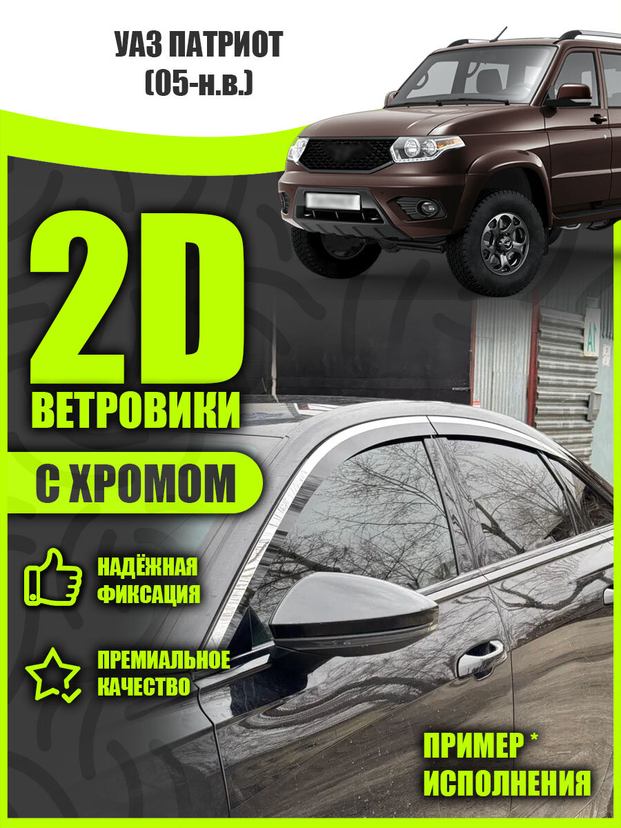 2D дефлекторы с хромом для окон УАЗ Патриот (2005-н. в) Ветровики УАЗ Патриот. Комплект 4 шт.