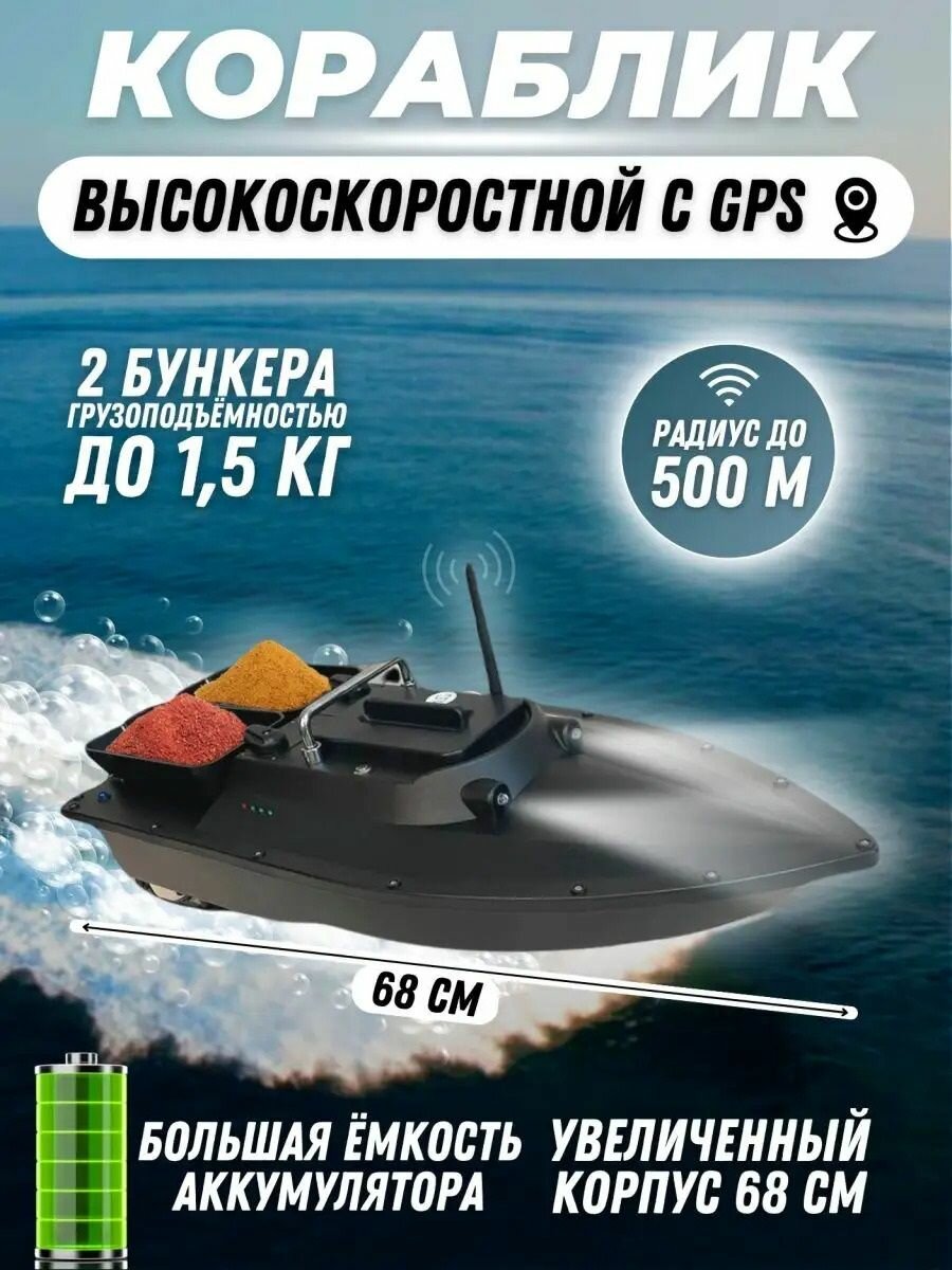 Прикормочный кораблик для рыбалки с GPS S70-30 , Прикормочный кораблик для рыбалки лодка на пульте катер