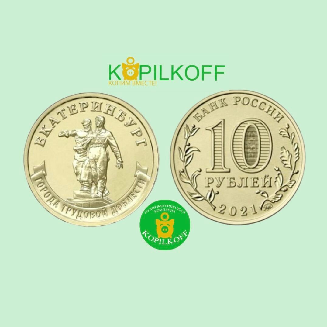 Монета 10 рублей "Екатеринбург", серия "Города Трудовой Доблести", 2021 г. в, ММД, Мешковая