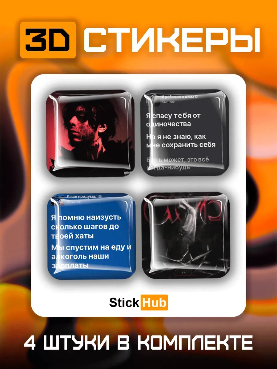 3д стикеры наклейки на телефон Кишлак