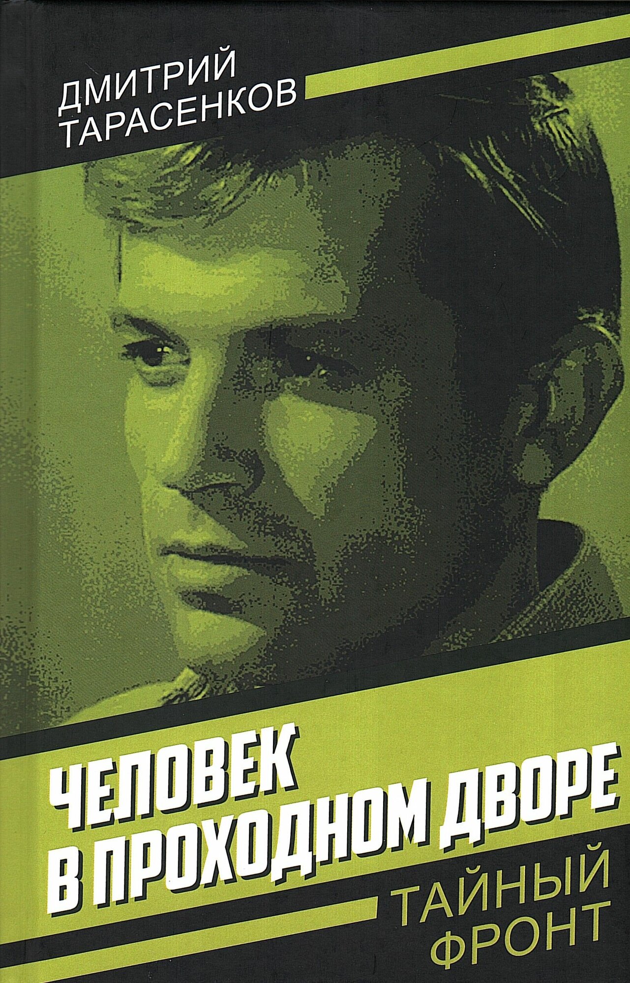 Человек в проходном дворе