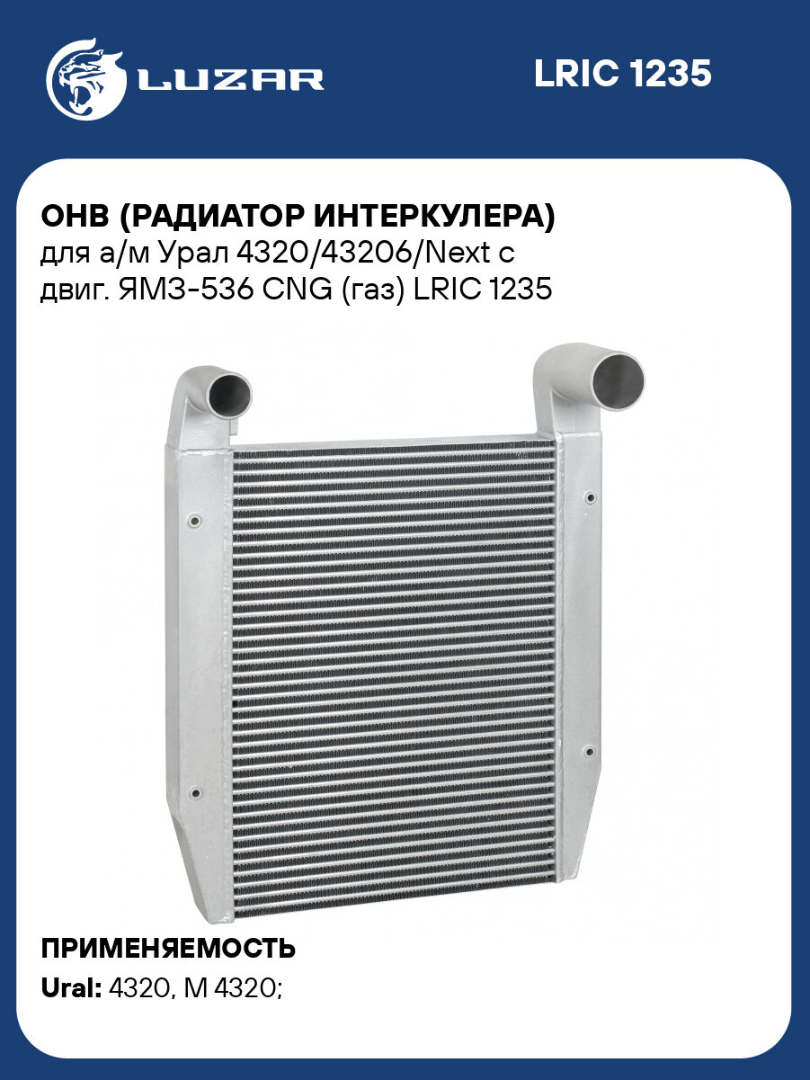 ОНВ (радиатор интеркулера) для а/м Урал 4320/43206/Next с двиг. ЯМЗ-536 CNG (газ) LRIC 1235 LUZAR