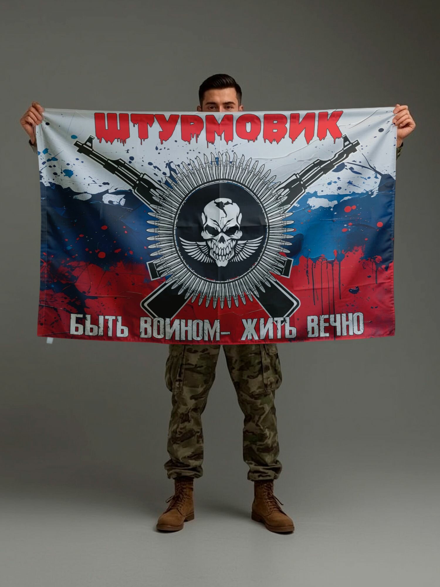 Флаг Штурмовик - Быть воином жить вечно, 70х105 см на сетке для флагштока