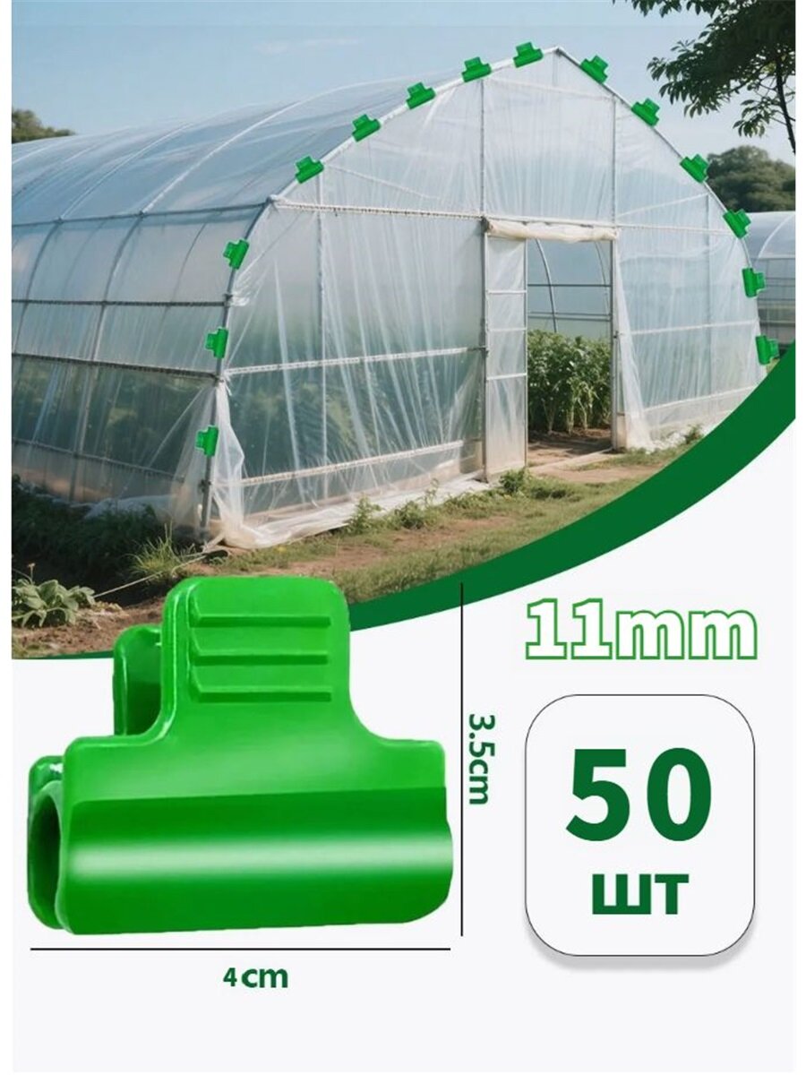 Клипсы парника, пластик, для крепления укрывного материала, 30x40 мм