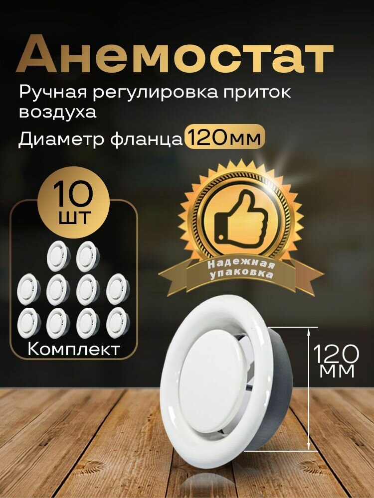 Анемостат 125мм, АН125-10, универсальный