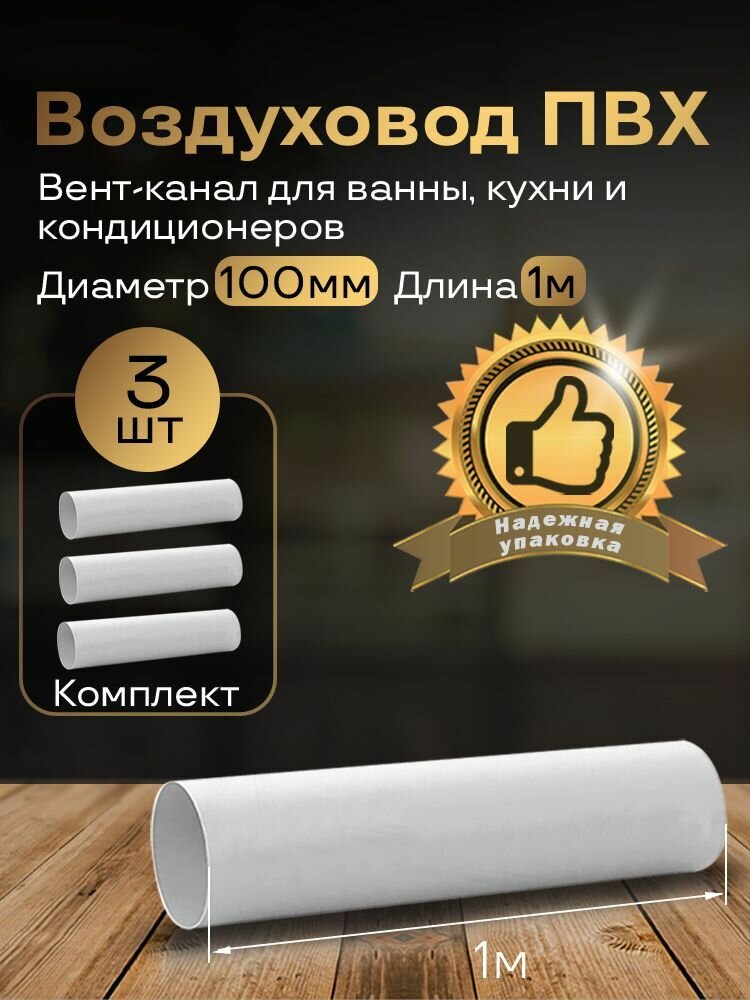 Вентиляционный круглый канал 100мм х 1м, 3 шт, 1010-3, белый, воздуховод, ПВХ