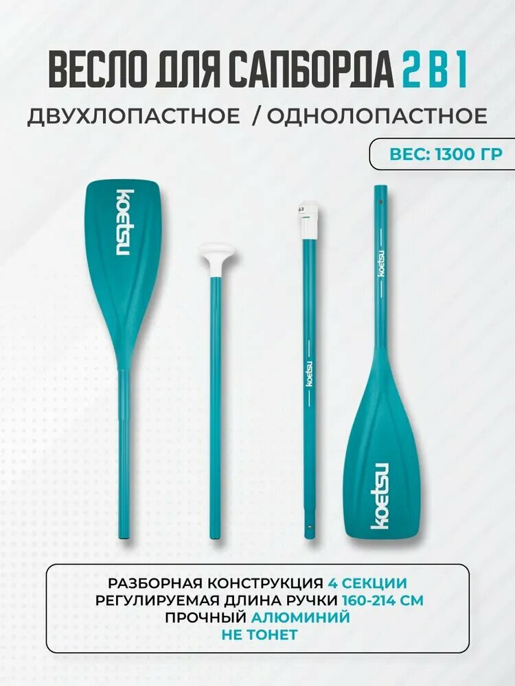 Koetsu Алюминевое Весло для сапборда двухлопастное 2в1 SUP Supboard сап борда