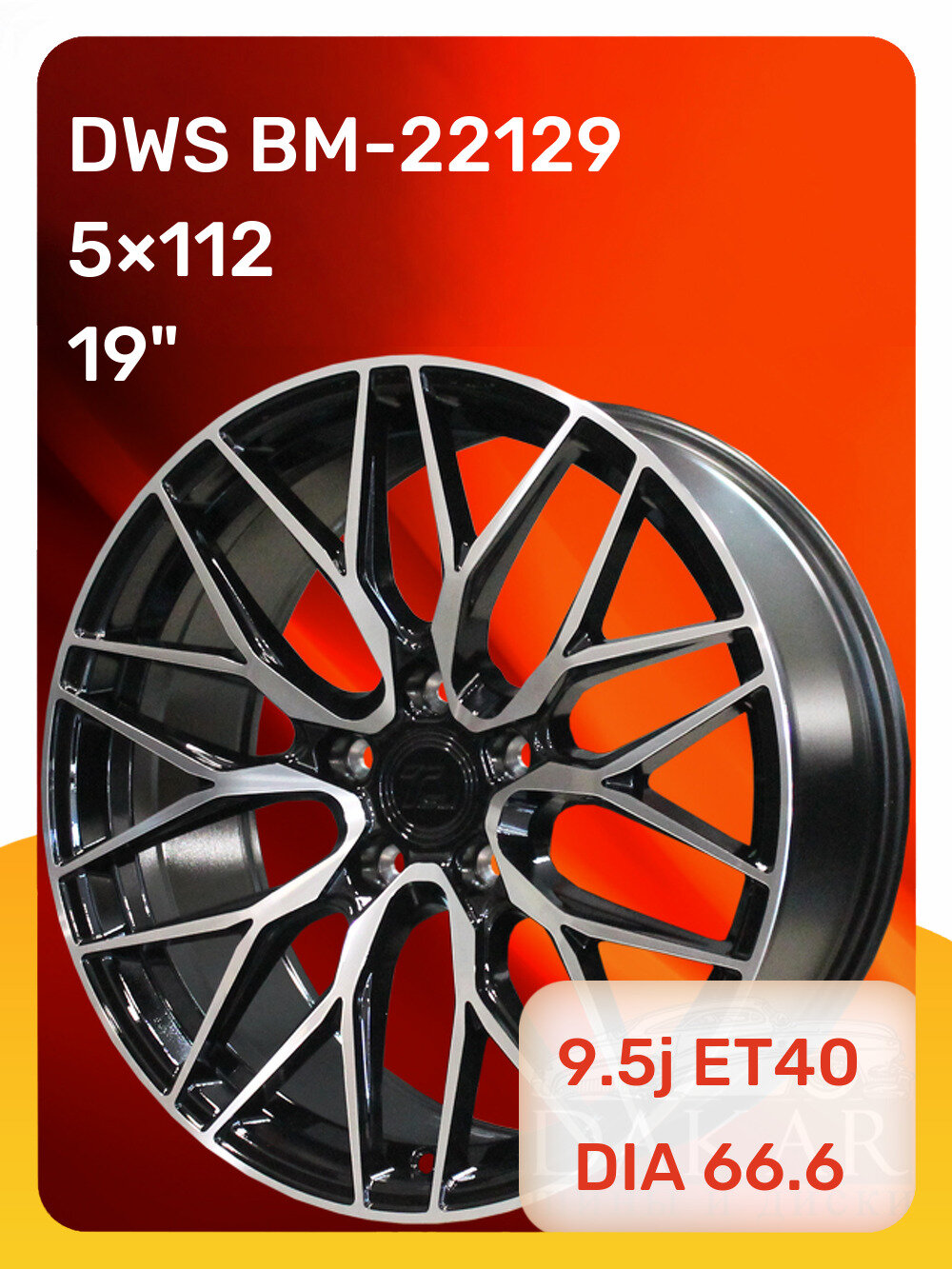Колесные диски DWS BM-22129 9.5j-19″ 5x112 ET40 DIA66.6 BFM (зад)