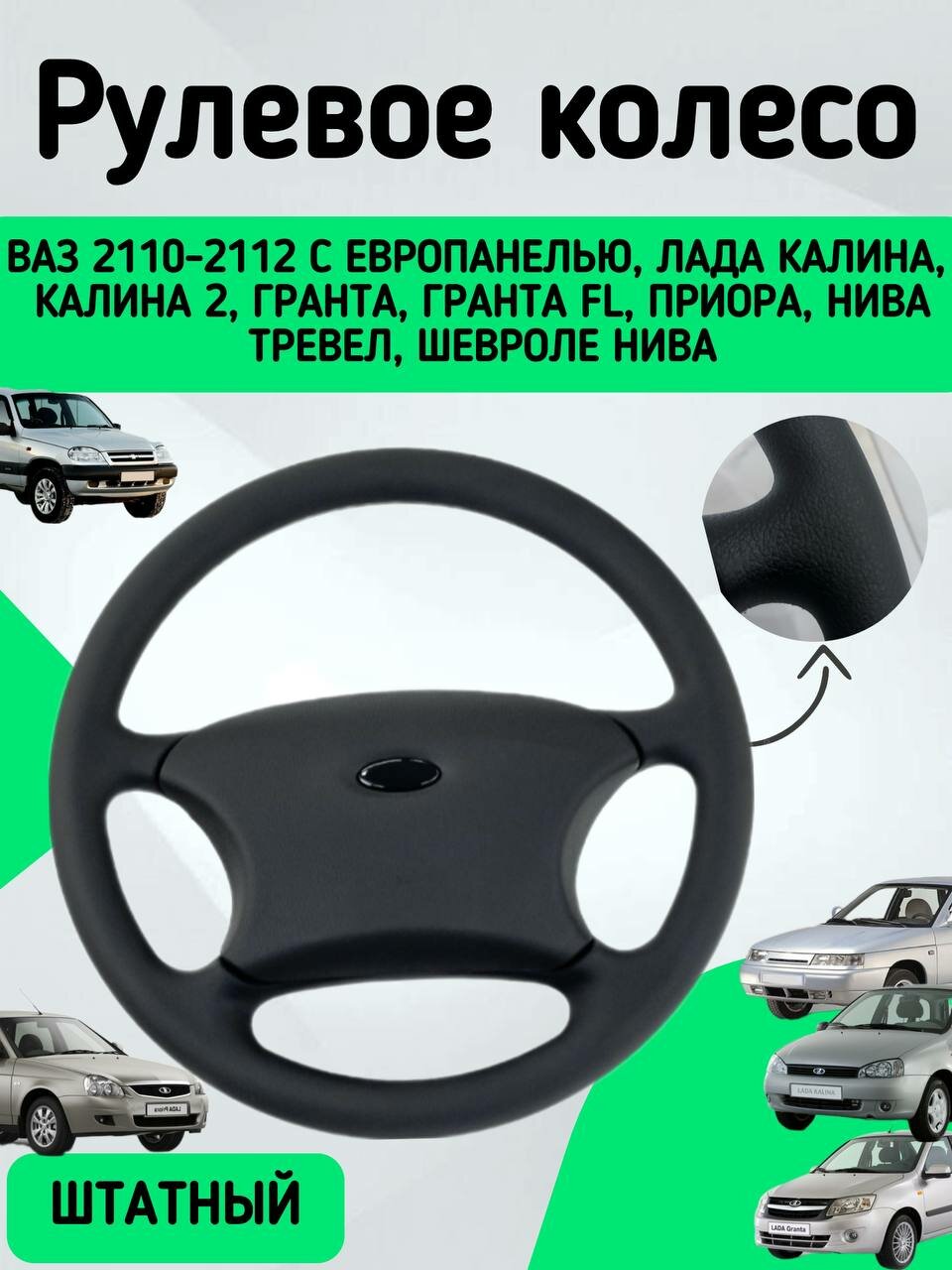 Рулевое колесо ( Руль ) ВАЗ 2110-2112 с европанелью, Лада Калина, Калина 2, Гранта, Гранта FL, Приора, Нива Тревел, Шевроле Нива.