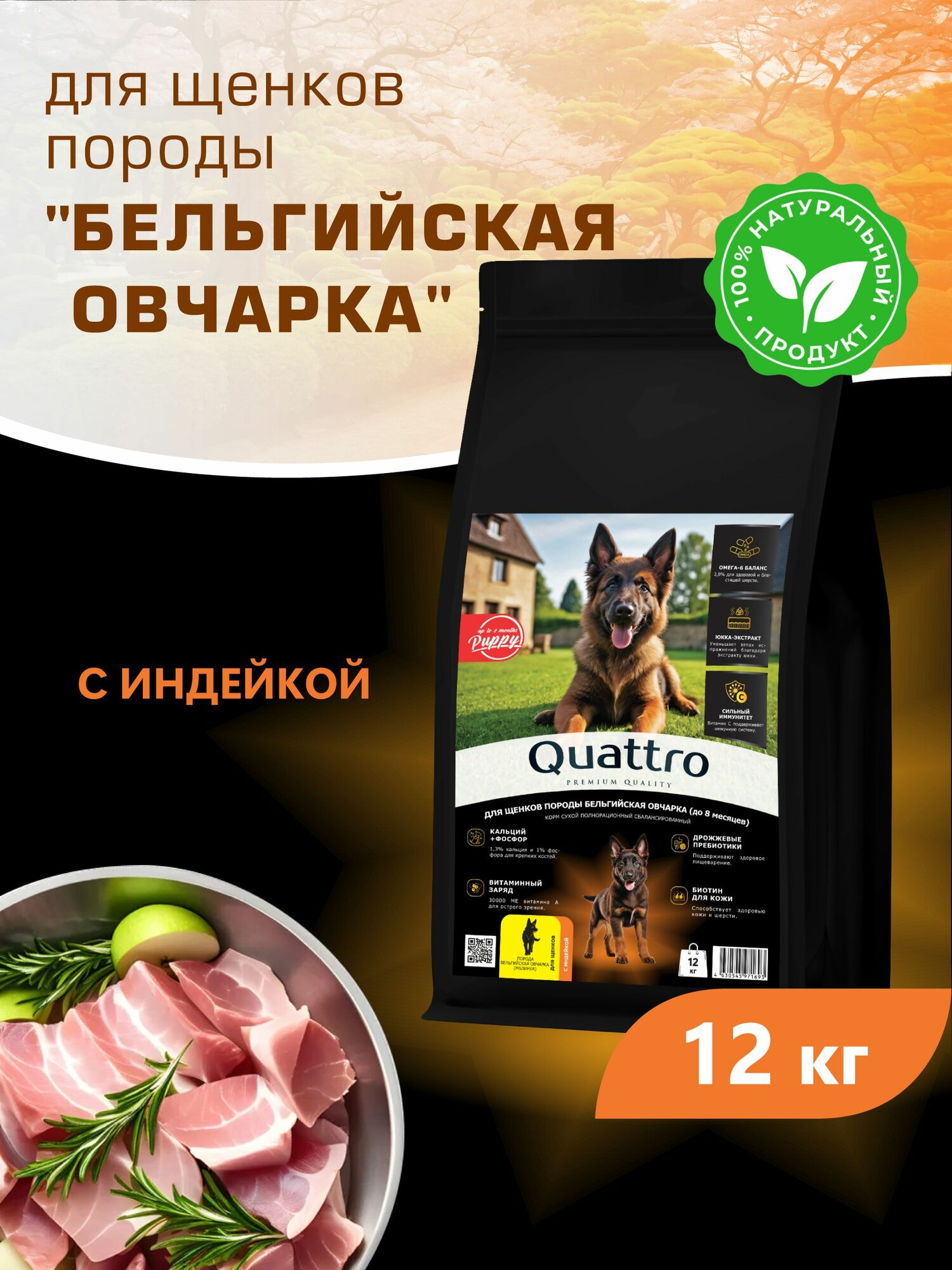Quattro корм для щенков породы Бельгийская овчарка (Малинуа), с индейкой 12 кг