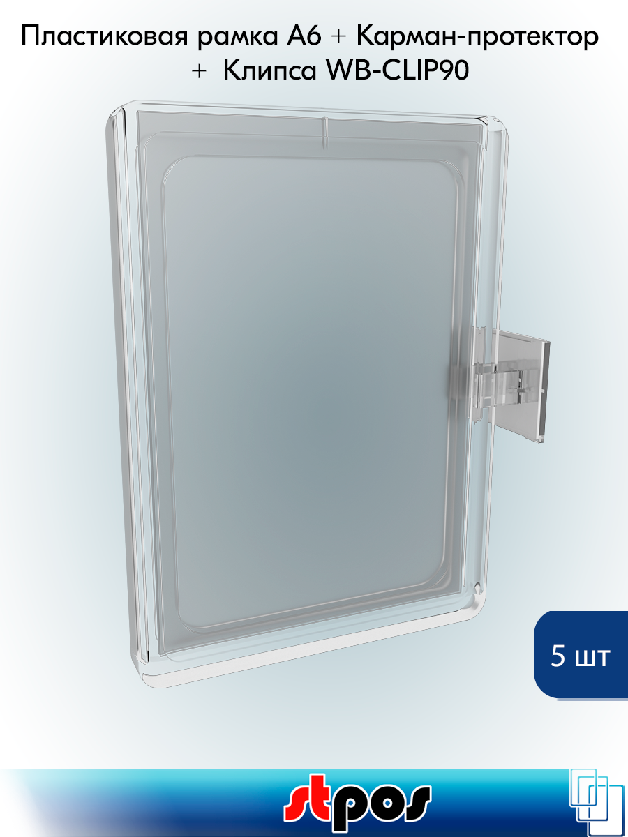 Комплект Пластиковая рамка А6, Прозрачный + Карман-протектор A6, Прозрачный + Клипса WB-CLIP90, Прозрачный по 5 шт