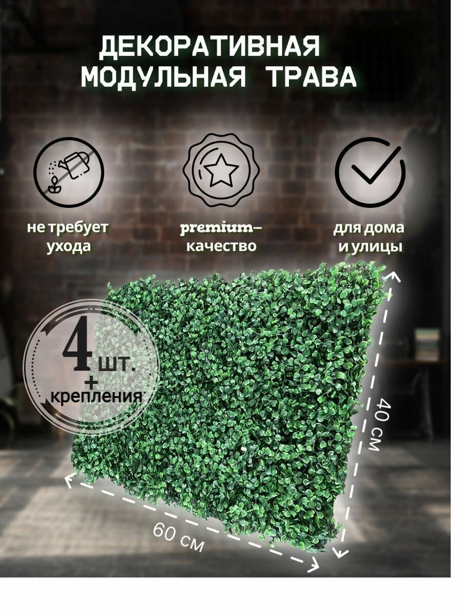 4 шт. Искусственная декоративная модульная трава /60*40 см