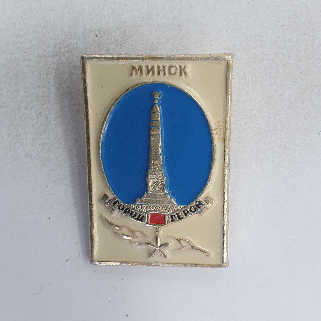 Значок "Город-герой Минск", СССР