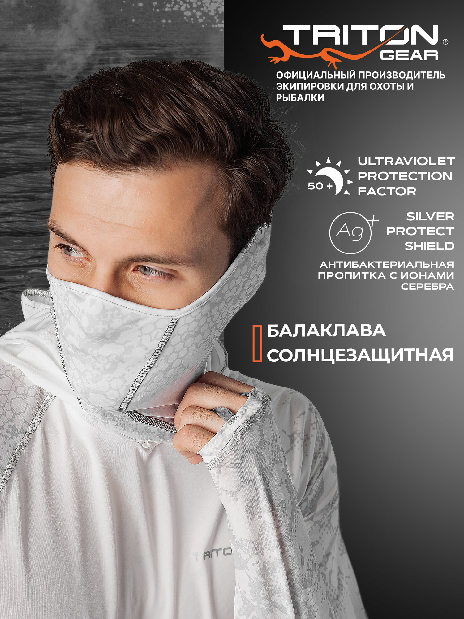 Балаклава солнцезащитная "TRITONGEAR" (Fabreex, Белый) TRITON GEAR