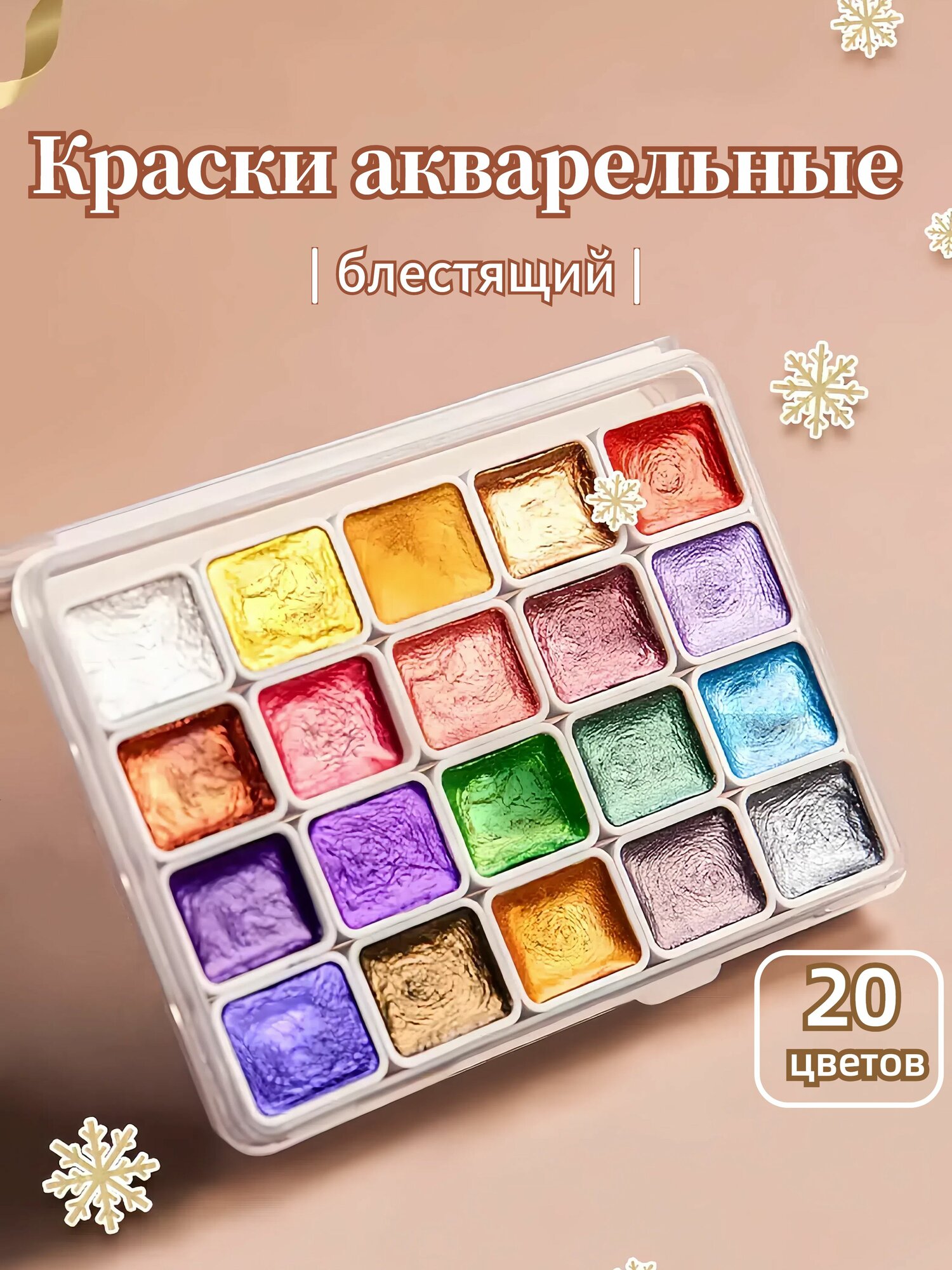 Блестящая акварель, акварельные краски блестящие 20 цвета 1 штуки, 20 мл