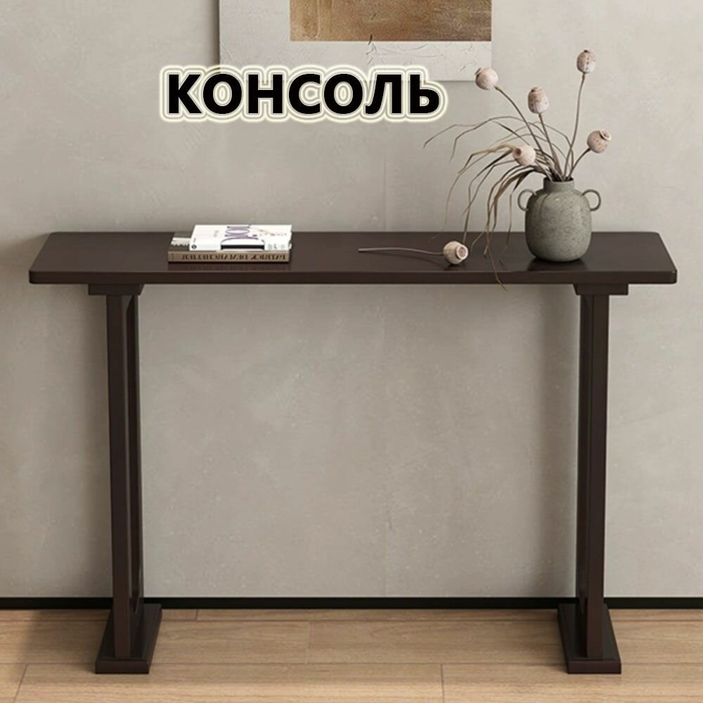 Консоль