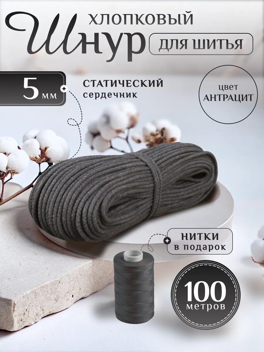 Шнур хлопковый с сердечником 5 мм для шитья зигзагом 100м