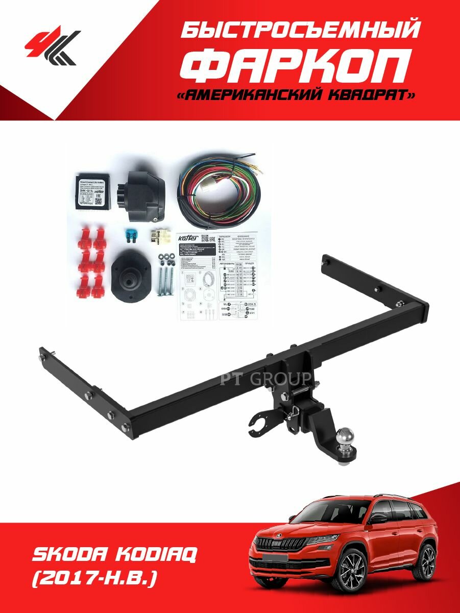 Фаркоп шкода кодиак (2017-Н. В.) "PT-Group" + блок согласования "Koffer"