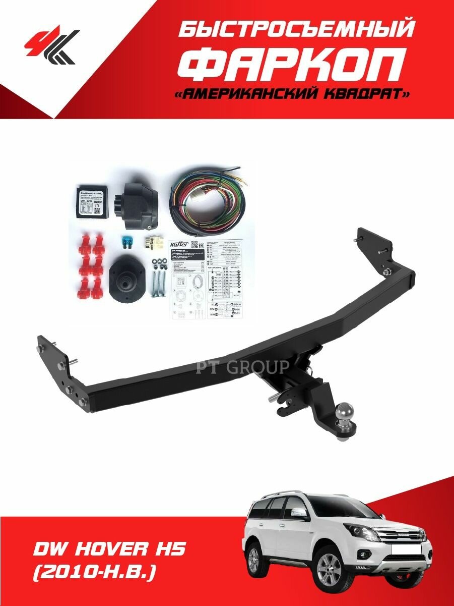 Фаркоп ДВ ховер Н5 (2010-Н. В.) "PT-Group" + блок согласования "Koffer".