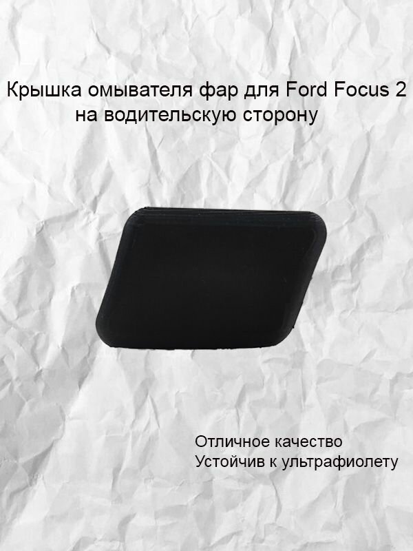 Крышки форсунки омывателя фар Ford Focus 2 дорестайлинг на водительскую сторону