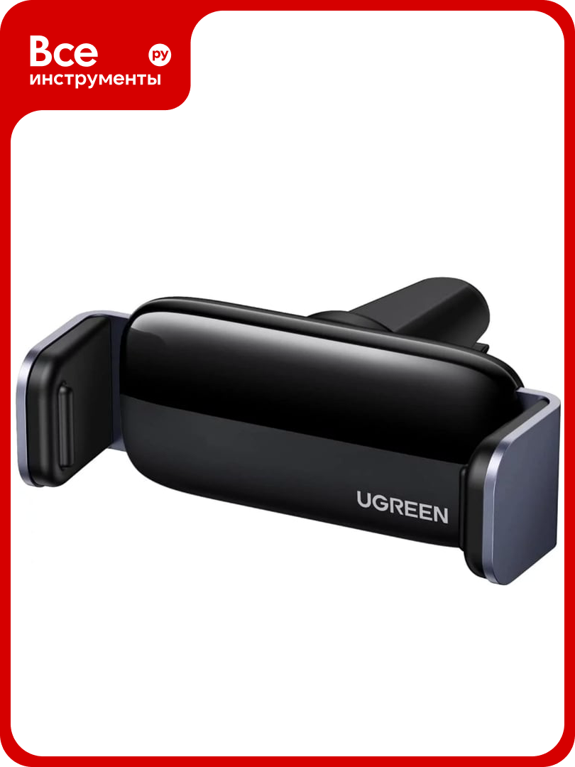 Автомобильный держатель для телефона Ugreen на воздуховод, черный 10422