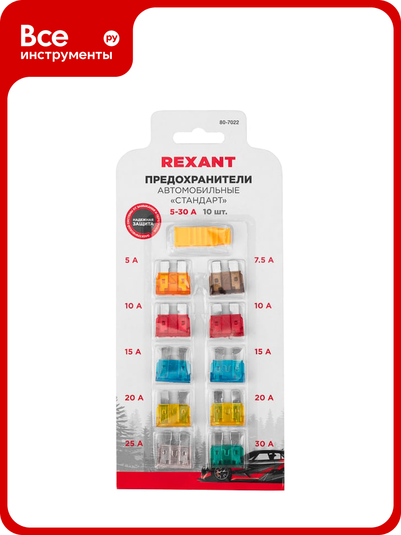 Набор флажковых предохранителей для автомобиля REXANT стандарт, 10 шт. 5-30А, изготовлена из высококачественного сплава