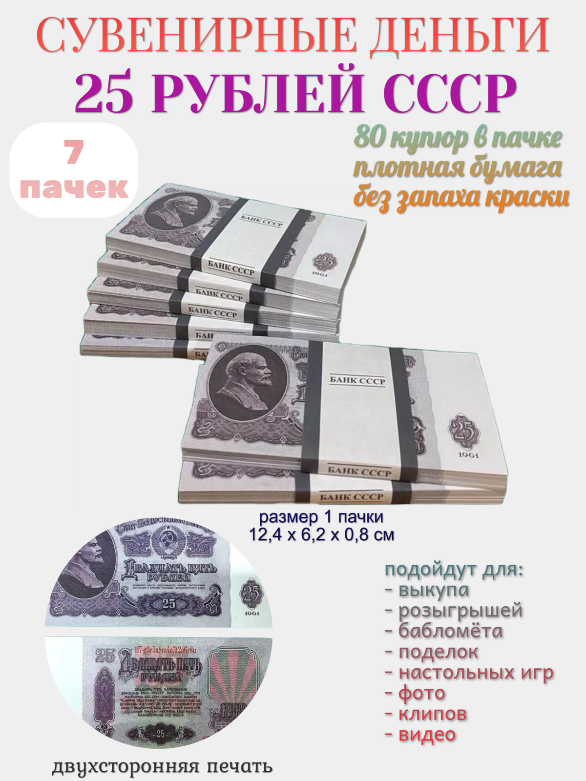 Деньги сувенирные Филькина Грамота, 25 рублей СССР, 7 пачек, 80 штук в пачке