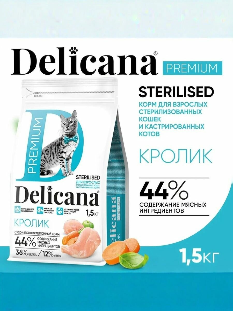 Сухой корм Delicana (деликана) для стерилизованных кошек, кролик 1.5кг