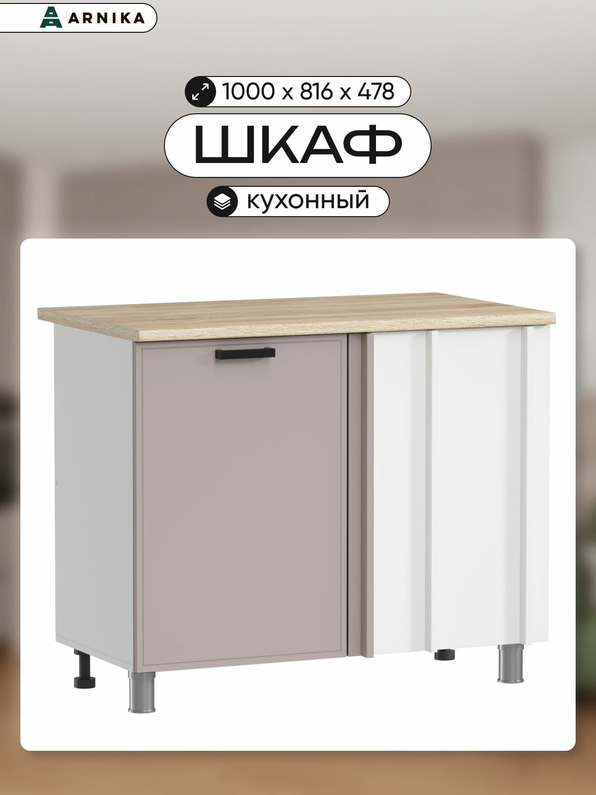 ARNIKA Кухонный модуль шкаф напольный угловой без столешницы 100см кашемир мдф