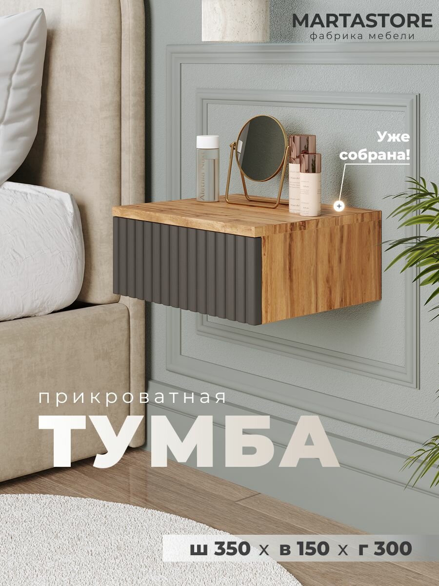 Прикроватная тумба Rumba_18+1 MARTASTORE
