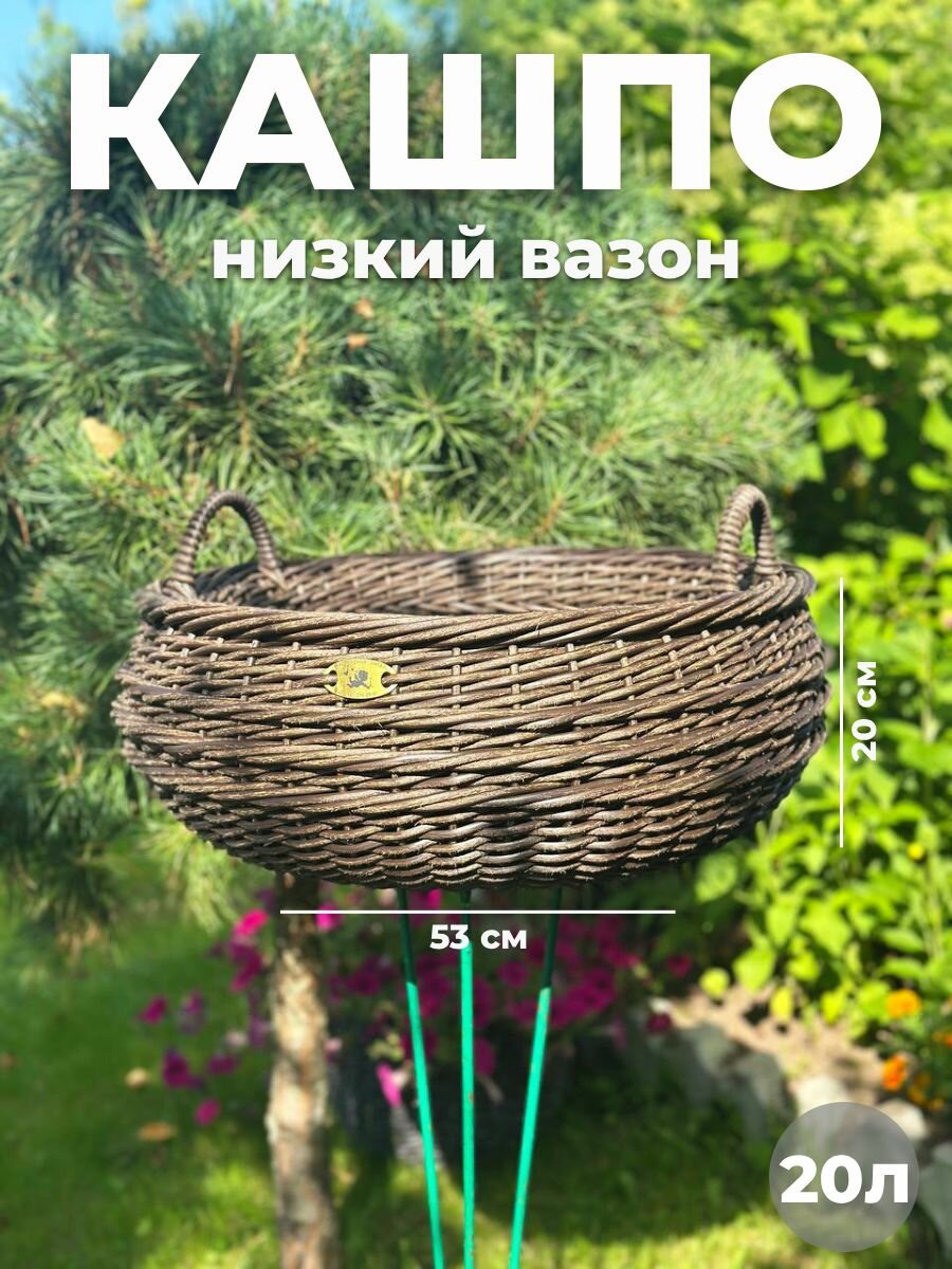 Кашпо "Низкий вазон" из ротанга, для дома и улицы, объем 20л