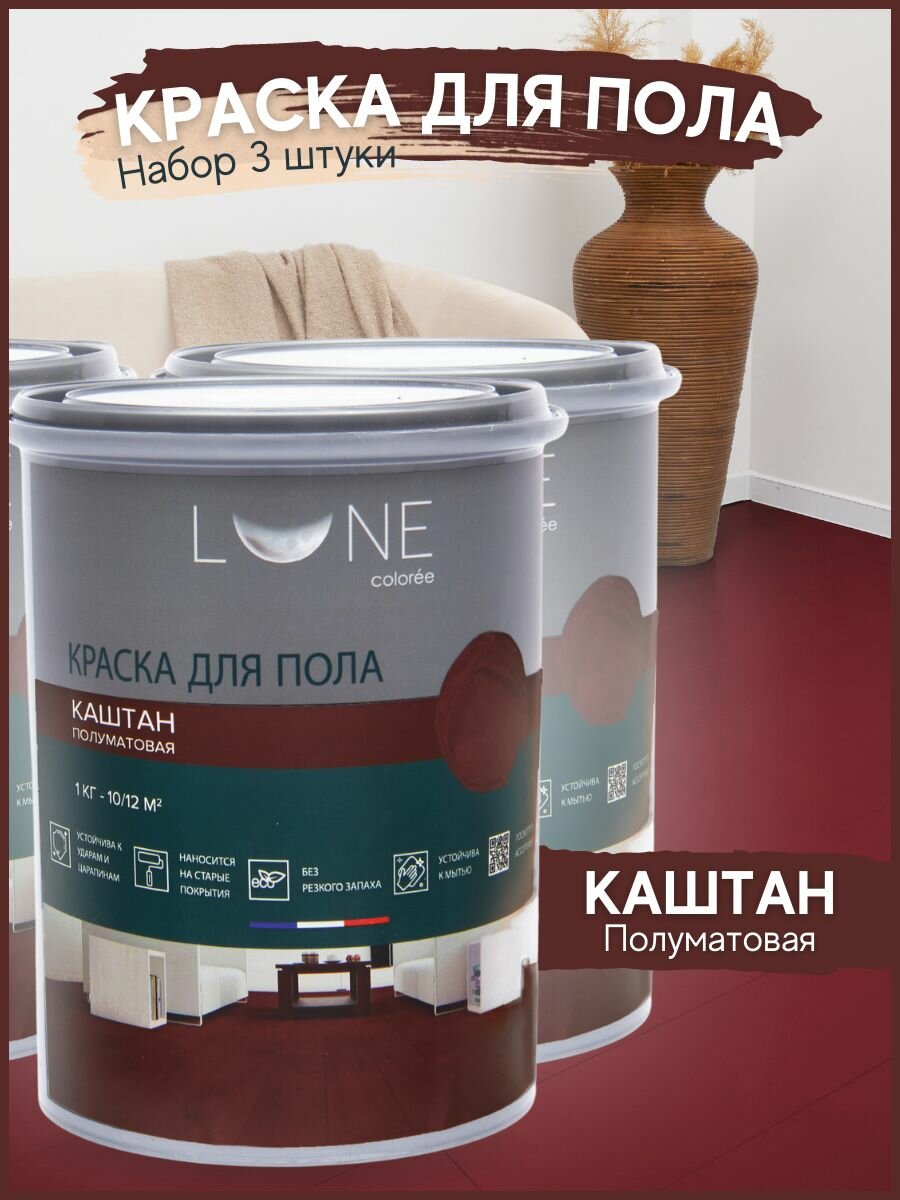 Краска для пола акриловая полуматовая быстросохнущая без запаха LUNE COLOREE, цвет Каштан (коричнево-красная), 3 шт. по 1кг