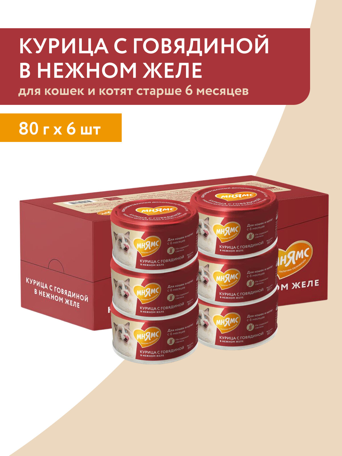 Влажный корм Мнямс для кошек "курица с говядинойв нежном желе" 80г х 6шт.