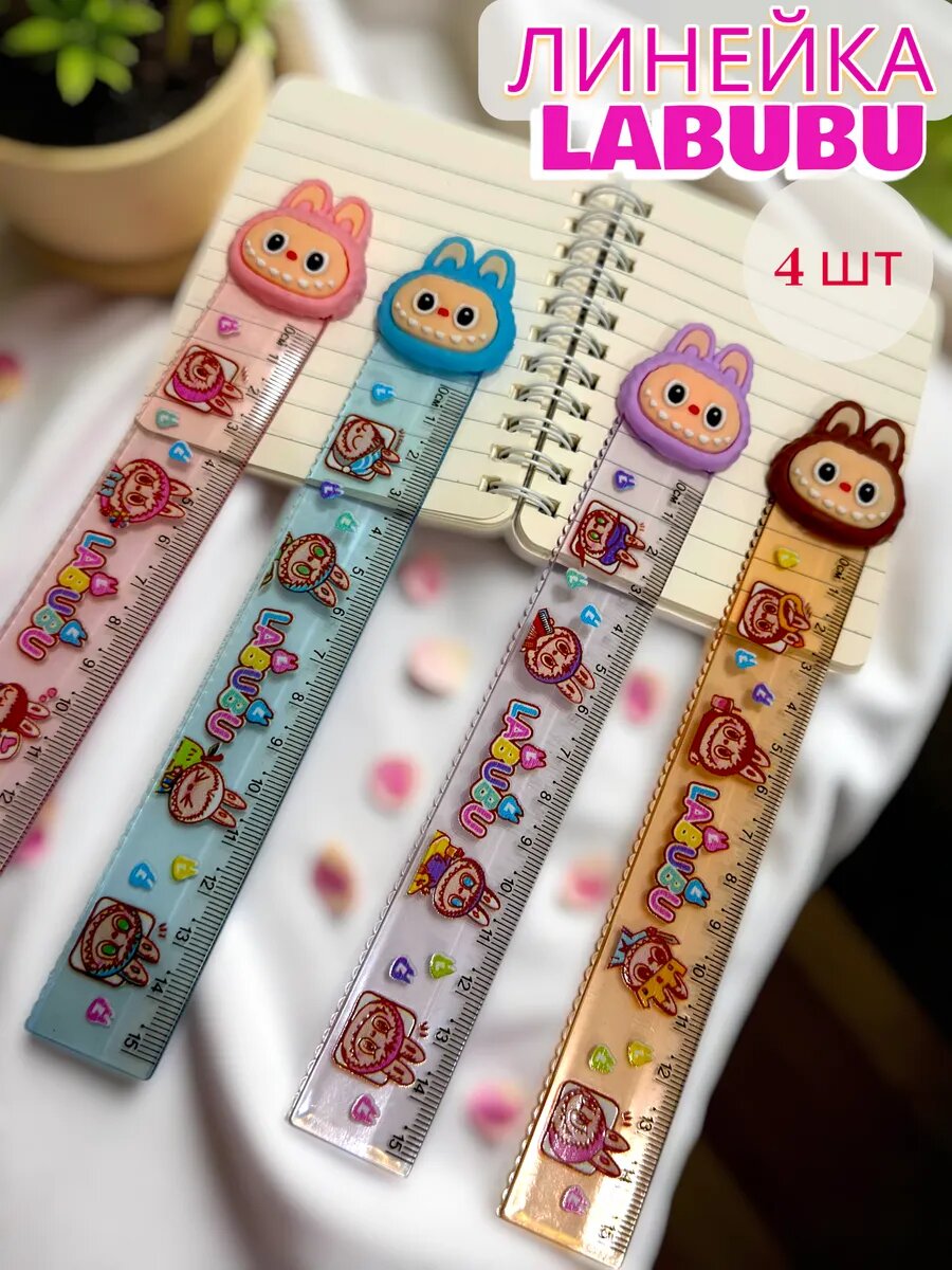 Линейка школьная детская Labubu 4 шт