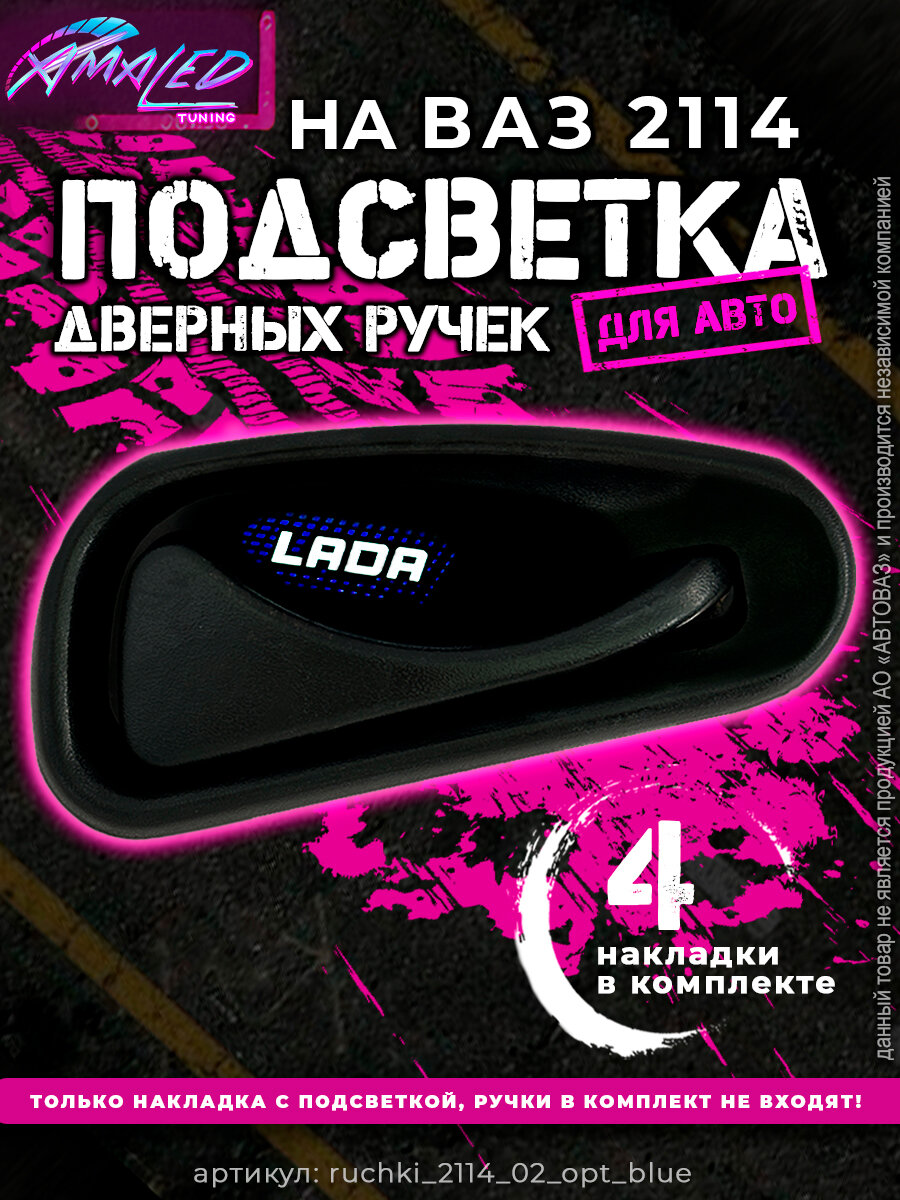 Подсветка дверных ручек для 2110, 2111, 2112