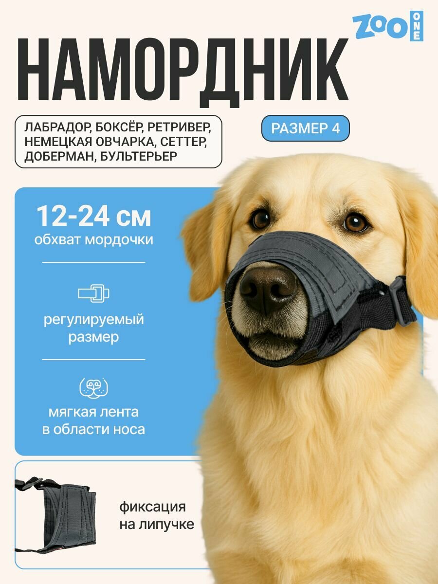 Намордник для собак, мягкий, с регулировкой, нейлон, ZooOne, SM-4
