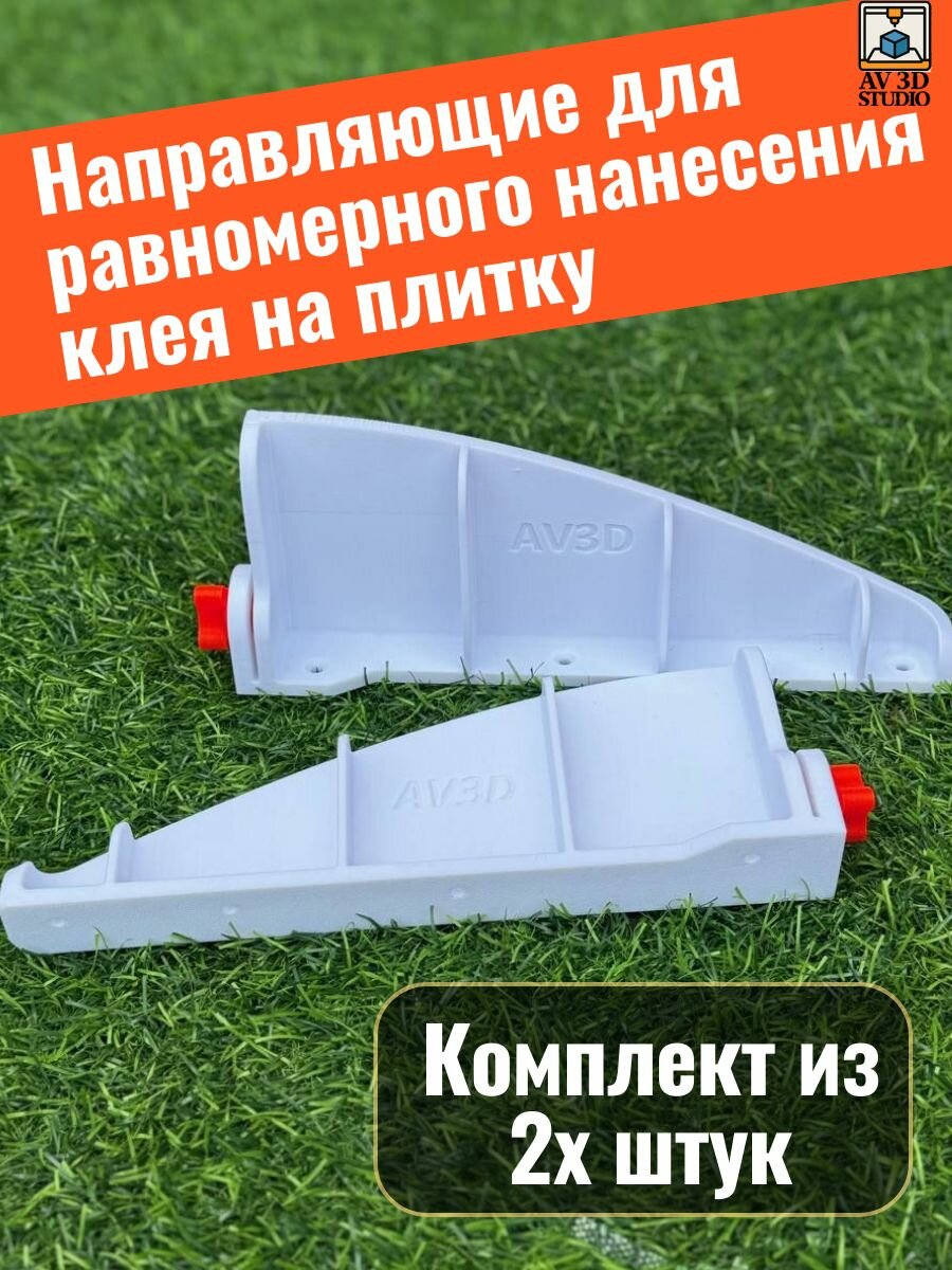 Направляющие для равномерного нанесения клея на плитку