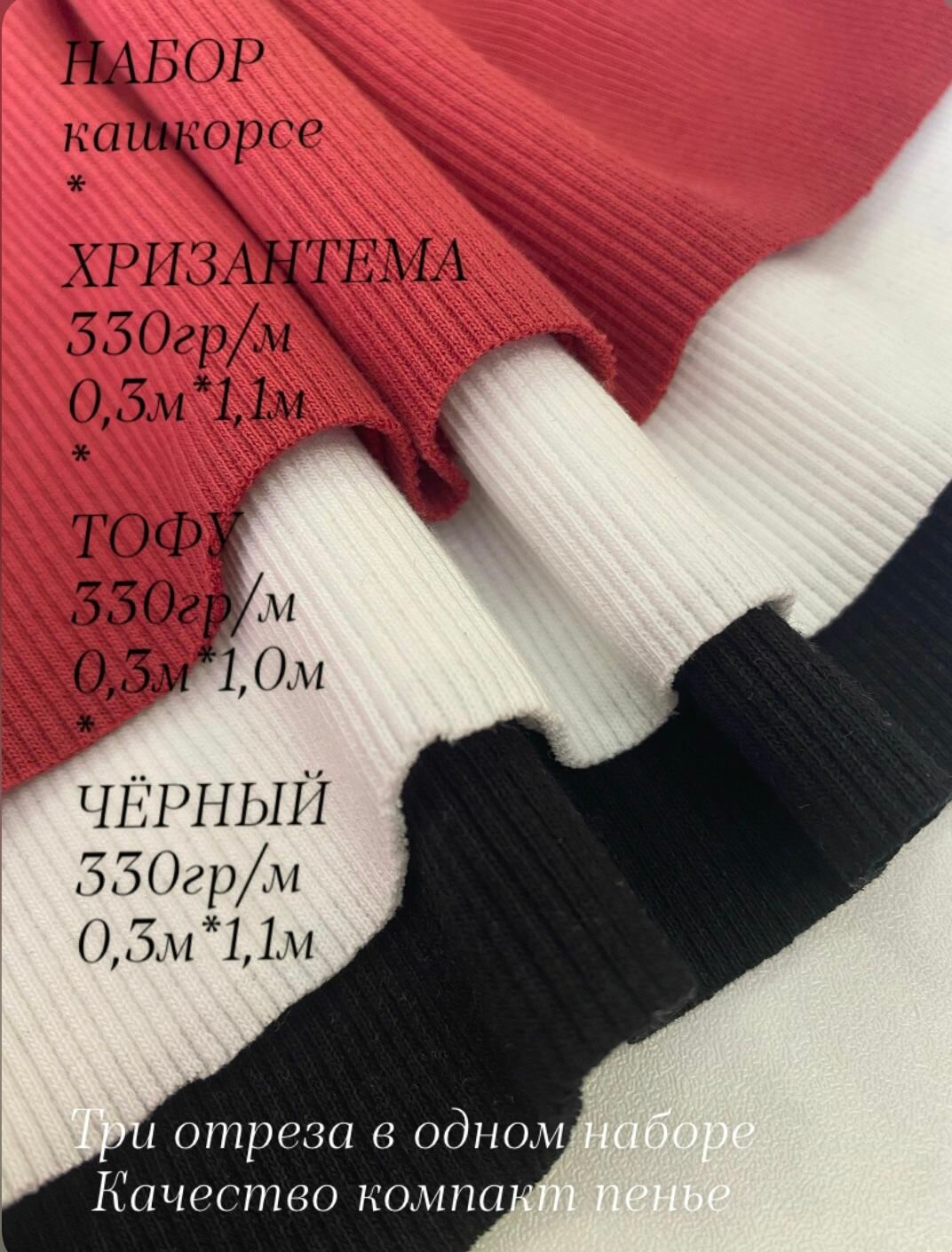 Ткань Кашкорсе, набор из 3-х оттенков по 0,3м, качество Компакт Пенье