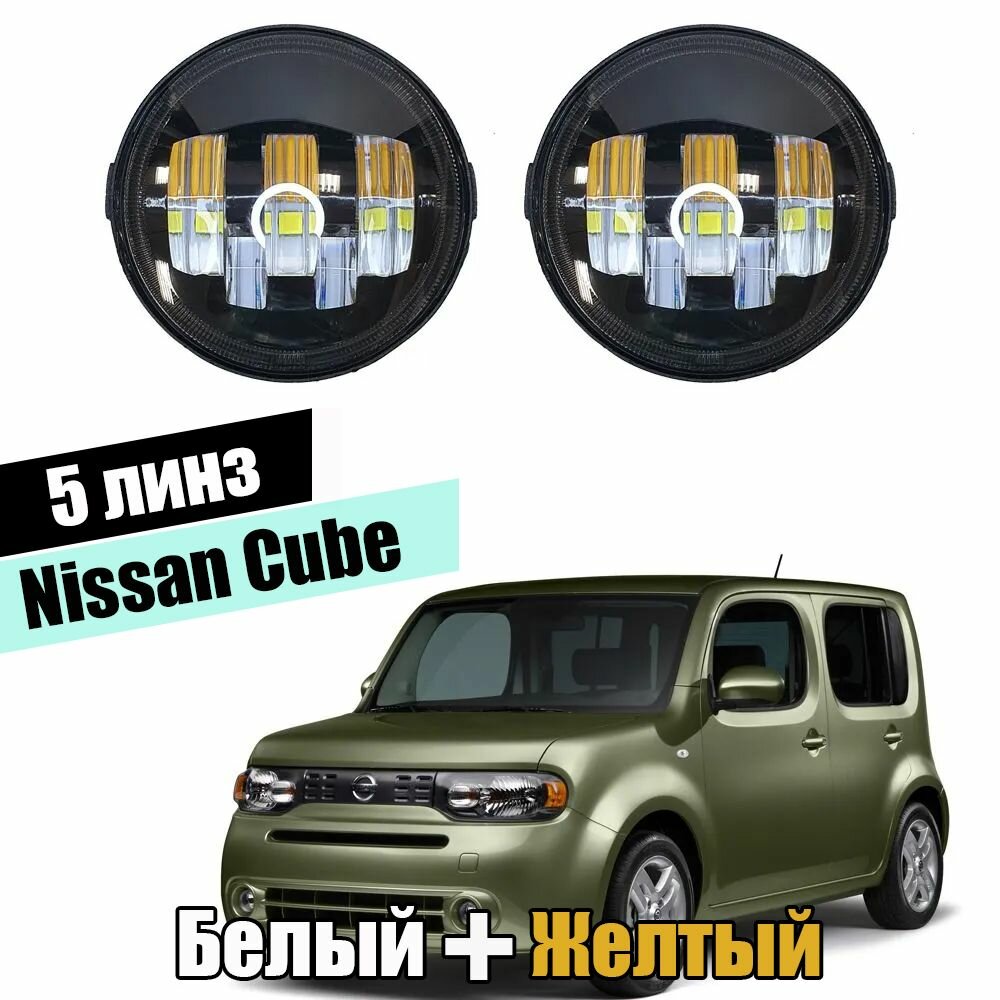 Противотуманные фары led белый+желтый для Nissan Cube двухрежимные птф