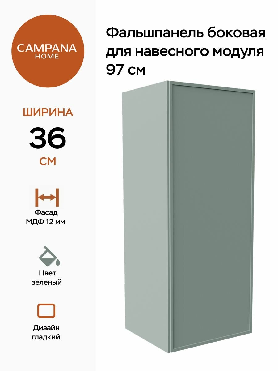 Фальшпанель боковая, Зелёный, 97 см, МДФ 12 мм, эмалевое покрытие для кухонного гарнитура Campana home
