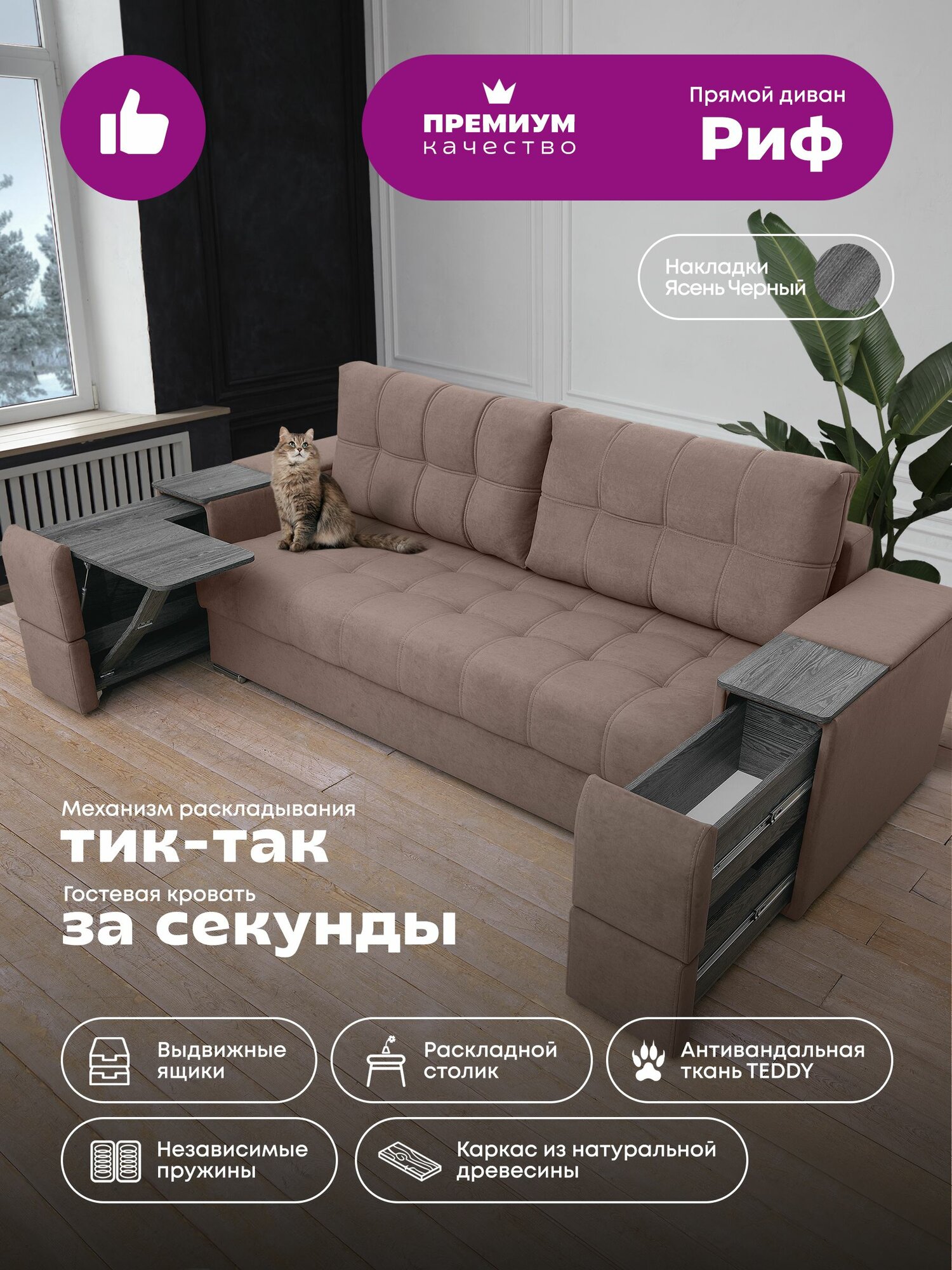 Прямой раскладной диван-кровать "Риф" антивандальная ткань Teddy 014 (накладки Ясень черный)