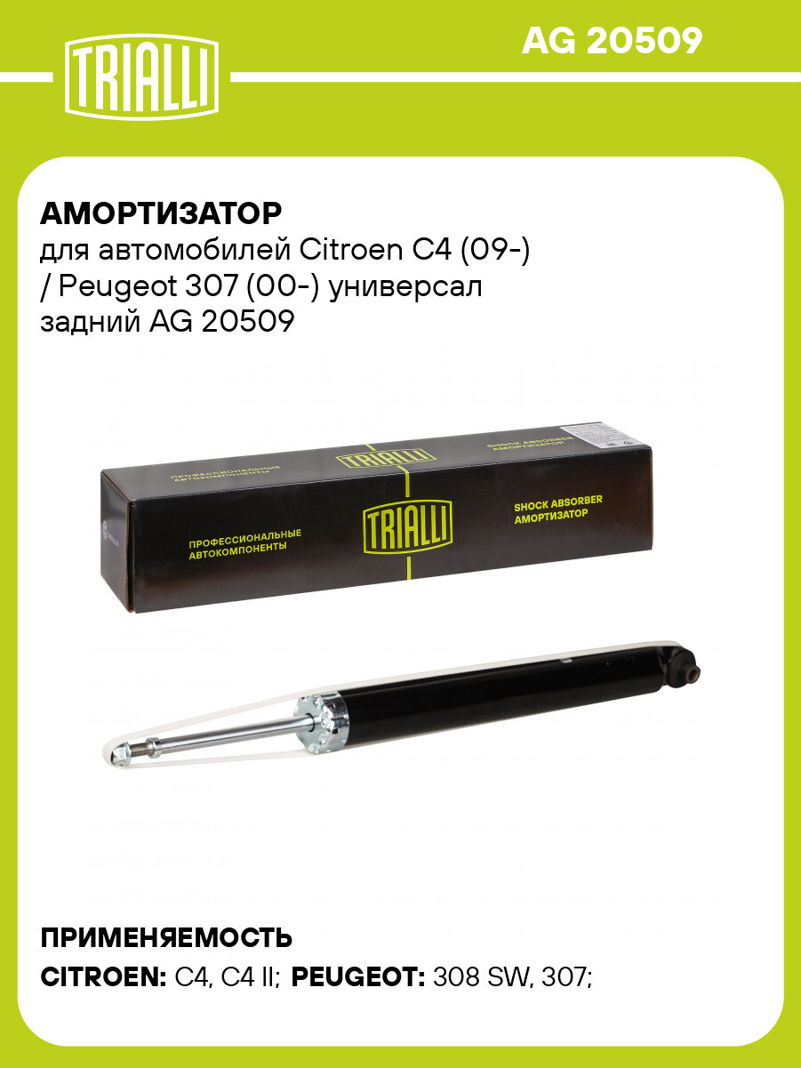 Амортизатор для Citroen C4 (09-) / Peugeot 307 (00-) универсал задний AG 20509